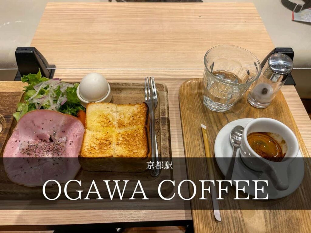 OGAWA COFFEE｜京都駅で朝7時開店 人気喫茶のモーニング - 京都のいろは